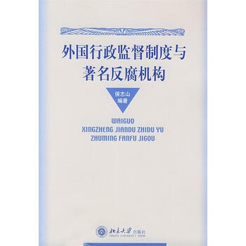 【正版图书】 外国行政监督制度与著名反腐机构 侯志山 编著 北京大学出版社