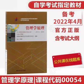 自考教材 00054管理学原理 自学考试教材 0054白瑷峥 中国人民大学出版社