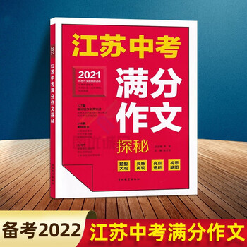 备考2022新版2021江苏中考满分作文初一初二初三优秀作文模板大全2021年精选九年级作文素材大全 2021江苏中考满分作文探秘