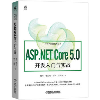 ASP.NET Core 5.0开发入门与实战 图书
