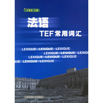 法语TEF常用词汇【正版图书】