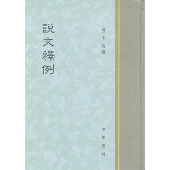 说文释例【正版图书】