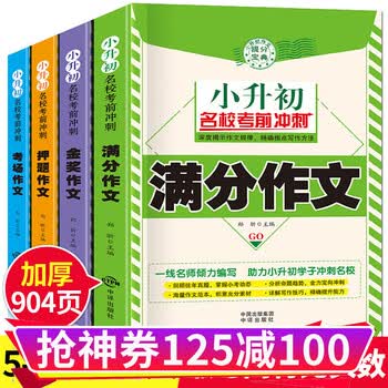 新版小升初作文小学五六年级作文书大全小学生分类作文辅导书满分作文精选的600字同步作文 小升初名校考前冲刺 共4册