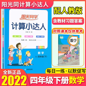 阳光同学计算小达人四年级下册数学思维训练人教版 小学数学4四年级下册同步训练口算心算速算天天练计算