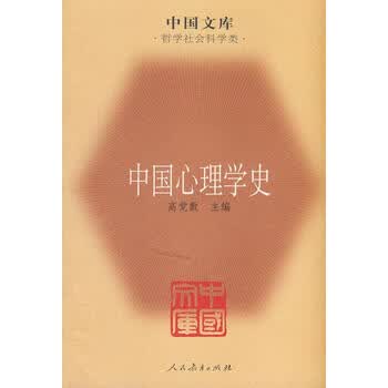 【新华书店官方网店】中国心理学史 高觉敷 人民教育出版社 9787107217340