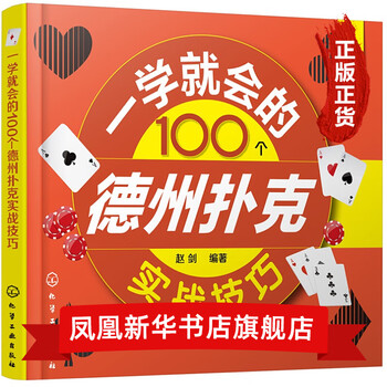 一学就会的100个德州扑克实战技巧