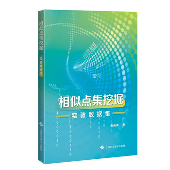 相似点集挖掘实验数据集