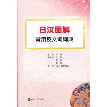 日汉图解常用反义词词典叶琳字典词典/工具书9787305115547