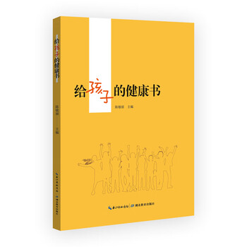 给孩子的健康书9787556428694湖北教育