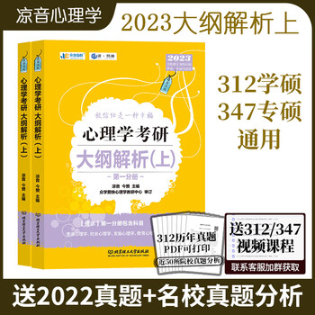 众学简快 2023凉音心理学考研大纲解析上册  2022心理学考研课大纲解析 专硕学硕适用