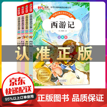 中国古典文学四大名著 （全4册）注音版  小学生课外阅读一二三年级课外书少儿图书儿童书籍6-7-8