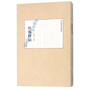 经传释词(平)(清代学术名著丛刊)(清)王引之 撰-李 9787532580149