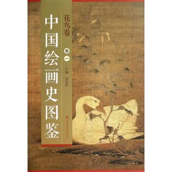 中国绘画史图鉴·花鸟卷 张志民 编【正版书】
