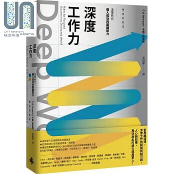 Deep Work深度工作力 浅薄时代 个人成功的关键能力 港台原版 卡尔 纽波特 时报