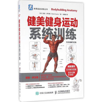 健美健身运动系统训练 全彩图解第2版