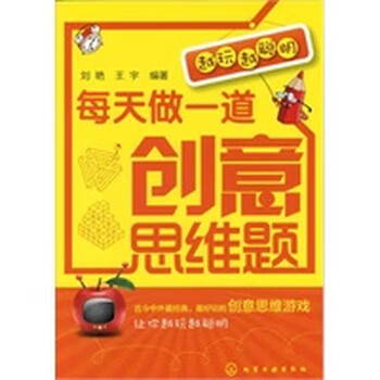 越玩越聪明--每天做一道创意思维题【正版图书】