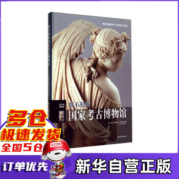 那不勒斯*考古博物馆(伟大的博物馆)(精)