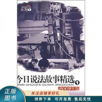 今日说法故事精选12009年版 栏目组