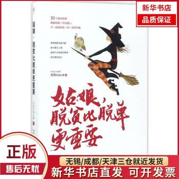 【新华书店】姑娘脱贫比脱单更重要 全新正版