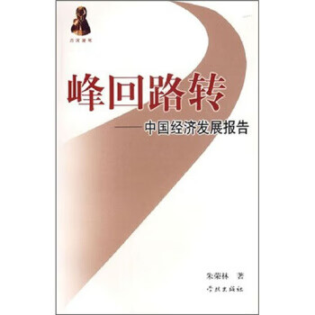 峰回路转中国经济发展报告【正版图书】