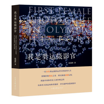 我是奥运摄影官 赵迎新
