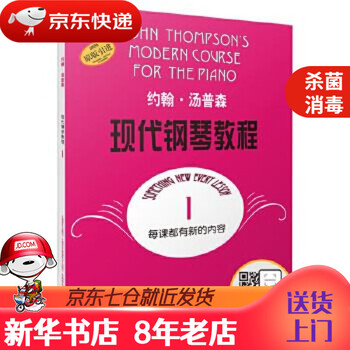 【新华书店 正版书籍】约翰·汤普森现代钢琴教程1大汤1扫码可付费选购配套音频及视频上海音乐出版社(美)汤普森著 正版图书绘本