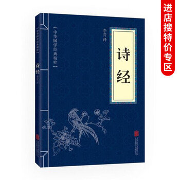 【特价专区】诗经译注原文注释中华国学经典精粹 诗词文论 诗歌总集 成书于春秋时期