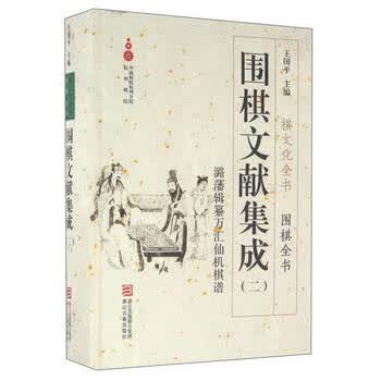 潞藩辑纂万汇仙机棋谱-围棋文献集成-(二) 9787554008843【正版 可开发票】