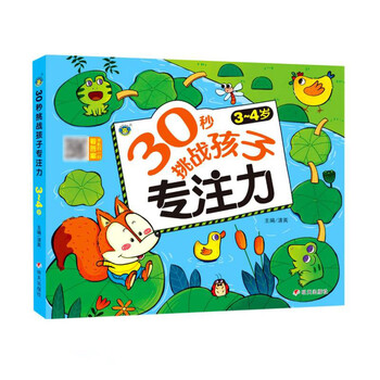 30秒挑战孩子专注力 3~4岁