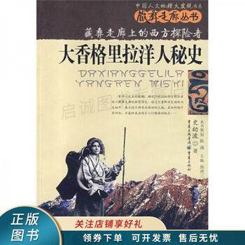 大香格里拉洋人秘史：藏彝走廊上的西方探险者