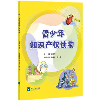 正版 2021新书 青少年知识产权读物 谢商华 知识产权基本常识和基础知识 知识产权科普读物 知识产权出版社