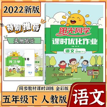 2022五年级下册阳光同学课时优化作业语文数学全套 语文人教版