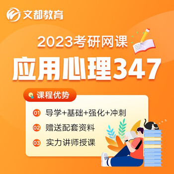 2023文都考研应用心理学347文都网校政治英语视频网课网络课程 应用心理学347 2023全程班(有效期 2022.12.30)