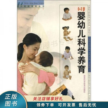 现代家庭保育丛书：婴幼儿科学养育0-3岁