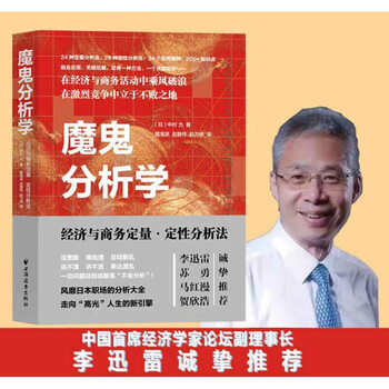 魔鬼分析学:经济与商务定量定性分析大全