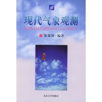 现代气象观测【正版图书】