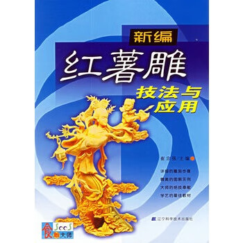 新编红薯雕技法与应用【正版图书】