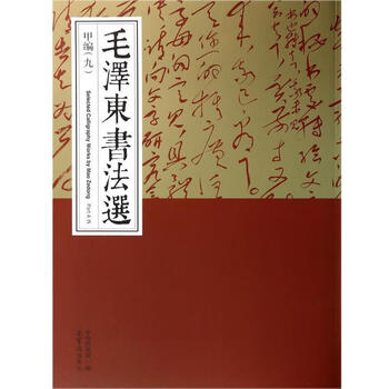 毛泽东书法选 甲编九 中央档案馆 编【正版书】