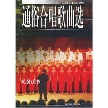 通俗合唱歌曲选 陈国权选编 湖南文艺出版社