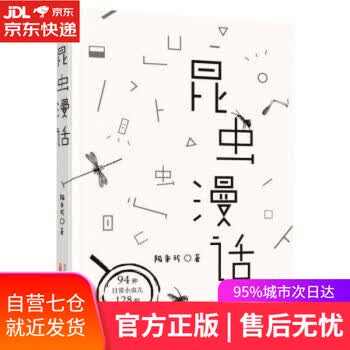 【正版图书】《昆虫漫话》——一本中国昆虫学家写给中国孩子的昆虫记 陶秉珍 万卷出版公司