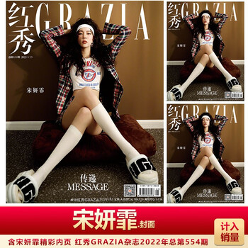 红秀杂志第554期 宋妍霏A/B封面 含田鸿杰内页 红秀杂志2022年总第554期宋妍霏封面 含田鸿杰内页 红秀杂志554期 宋妍霏A封面
