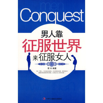 图书ML人靠征服世界来征服女人9787802491410中 若木