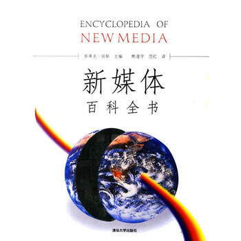 新媒体大百科全书 (美)琼斯　主编,熊澄宇,范红　译【正版书】