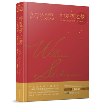 莎士比亚戏剧典藏 仲夏夜之梦