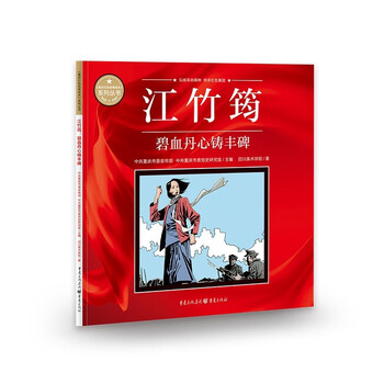 《重庆红色故事绘本》系列丛书：江竹筠·碧血丹心铸丰碑(平装绘本）9787229164188重庆中共