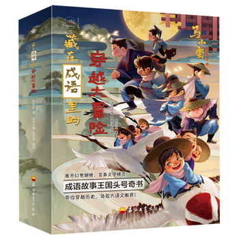 藏在成语里的穿越大冒险 颜回乐 石油工业出版社 9787518332106