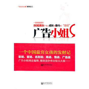 广告小姐 萧淞壬 新世界出版社【正版图书】