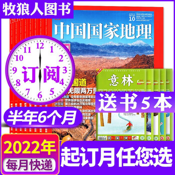 【半年订阅+送书5本】中国国家地理杂志2022年1月-6月共6期订阅自然旅游地理知识 人文景观地理百科知识期刊