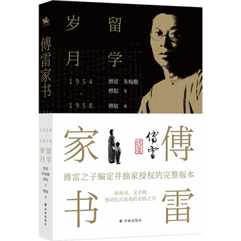 傅雷家书·留学岁月:两地书，父子情，两代人精神交流的实录，东方人家庭教育的典范