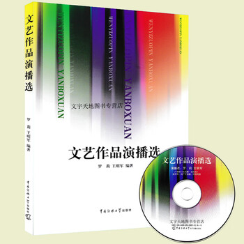 文艺作品演播选（附光盘） 萝莉王明军编著 文艺作品演播训练教材 散文小品朗诵 舞台艺术语言基本技巧